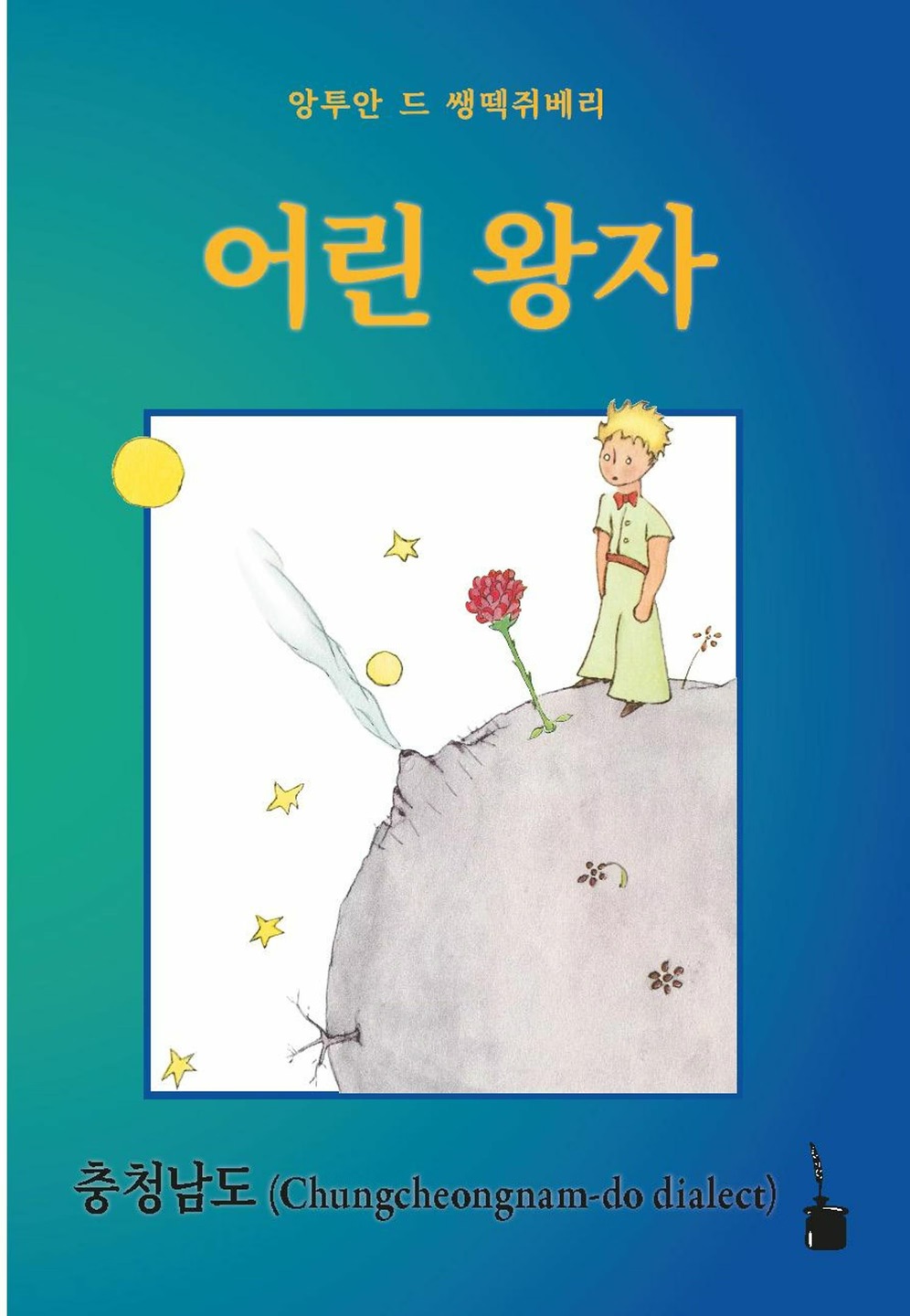 Eorin Wangja (Korean, Tae Heum Kim, Antoine de Saint Exupéry, Myeong ...